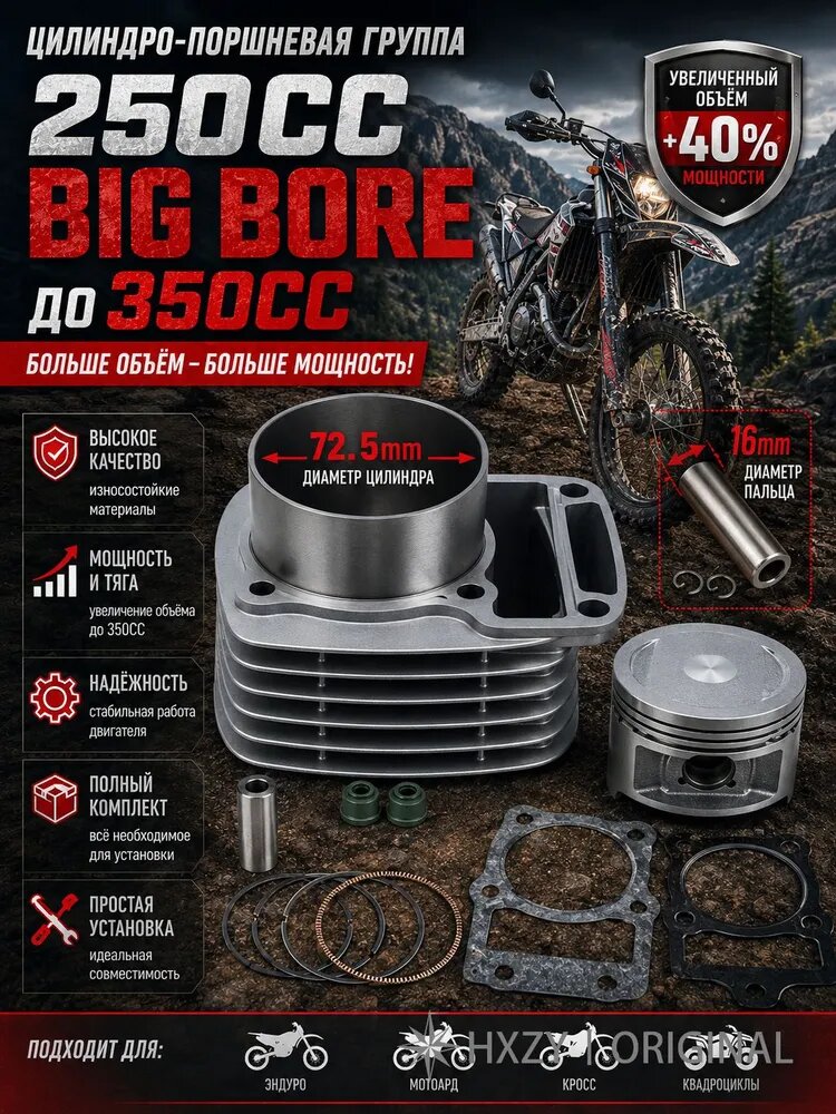 Экстремальный тюнинг ЦПГ CG до 350cc (Диаметр 72.5 мм, Палец 16 мм) Под расточку картера