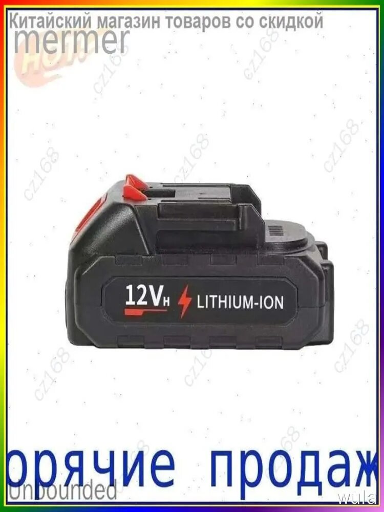 Перезаряжаемый аккумуляторный блок 12V Liion для популярного шуруповерта и электроинструмента