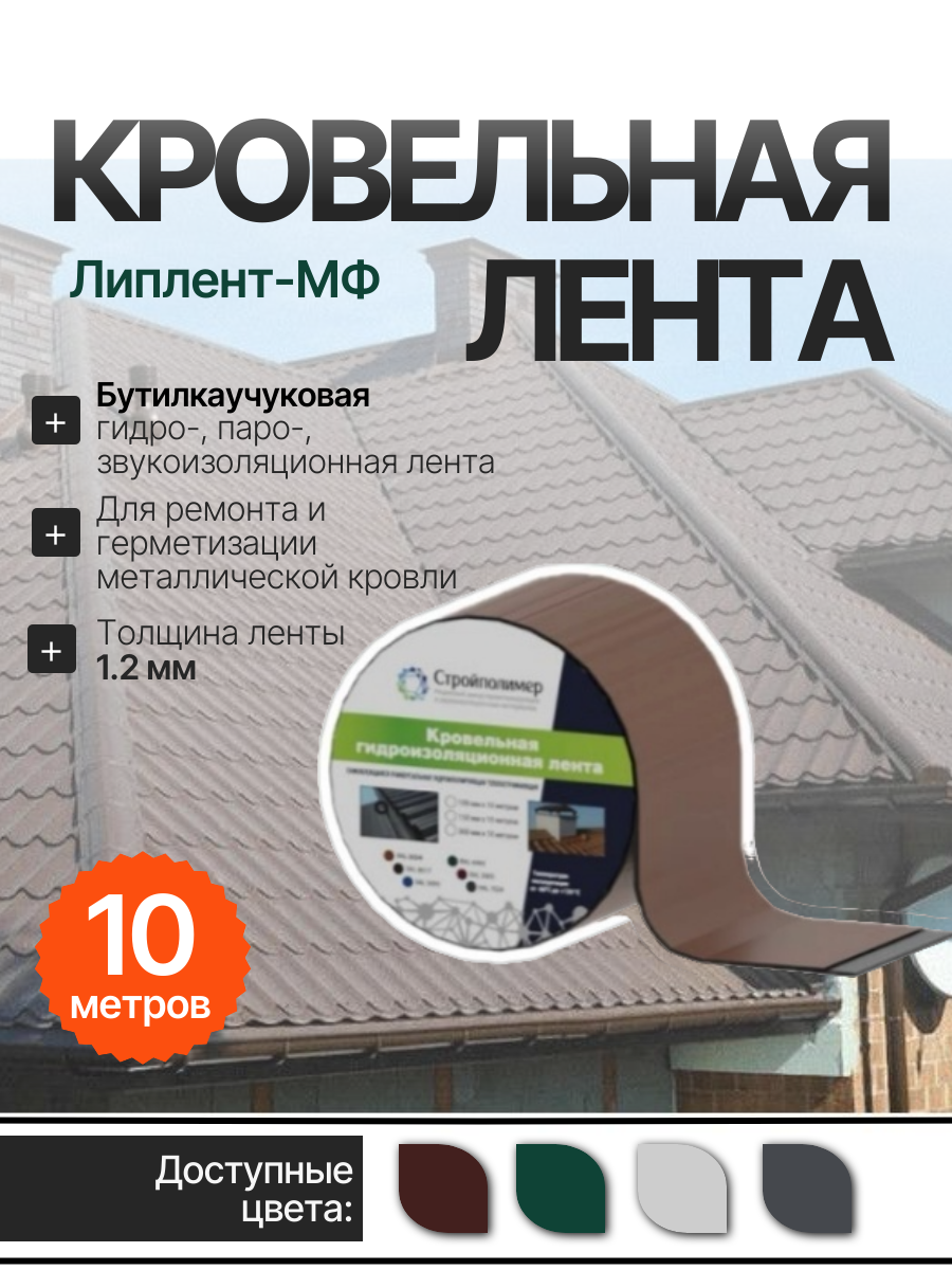 Лента кровельная Липлент-МФ 100ммх10м, герметизирующая, коричневая