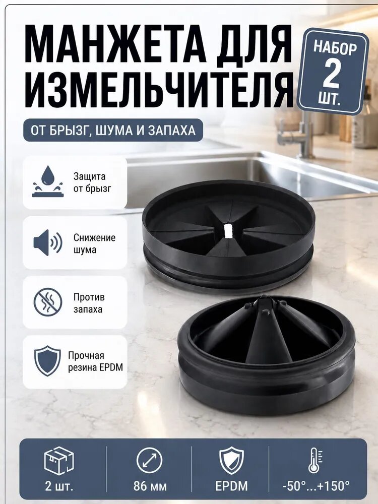 Манжета для диспоузера 86 мм, защитная вставка для кухонного измельчителя пищевых отходов, EPDM, 2 шт.