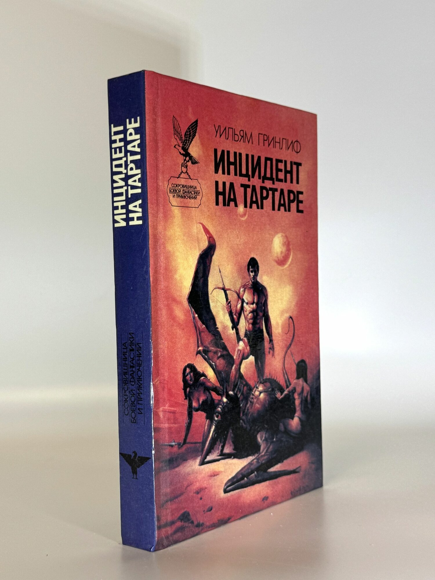Инцидент на Тартаре. Уильям Гринлиф. Букинистическая книга в отличном состоянии.