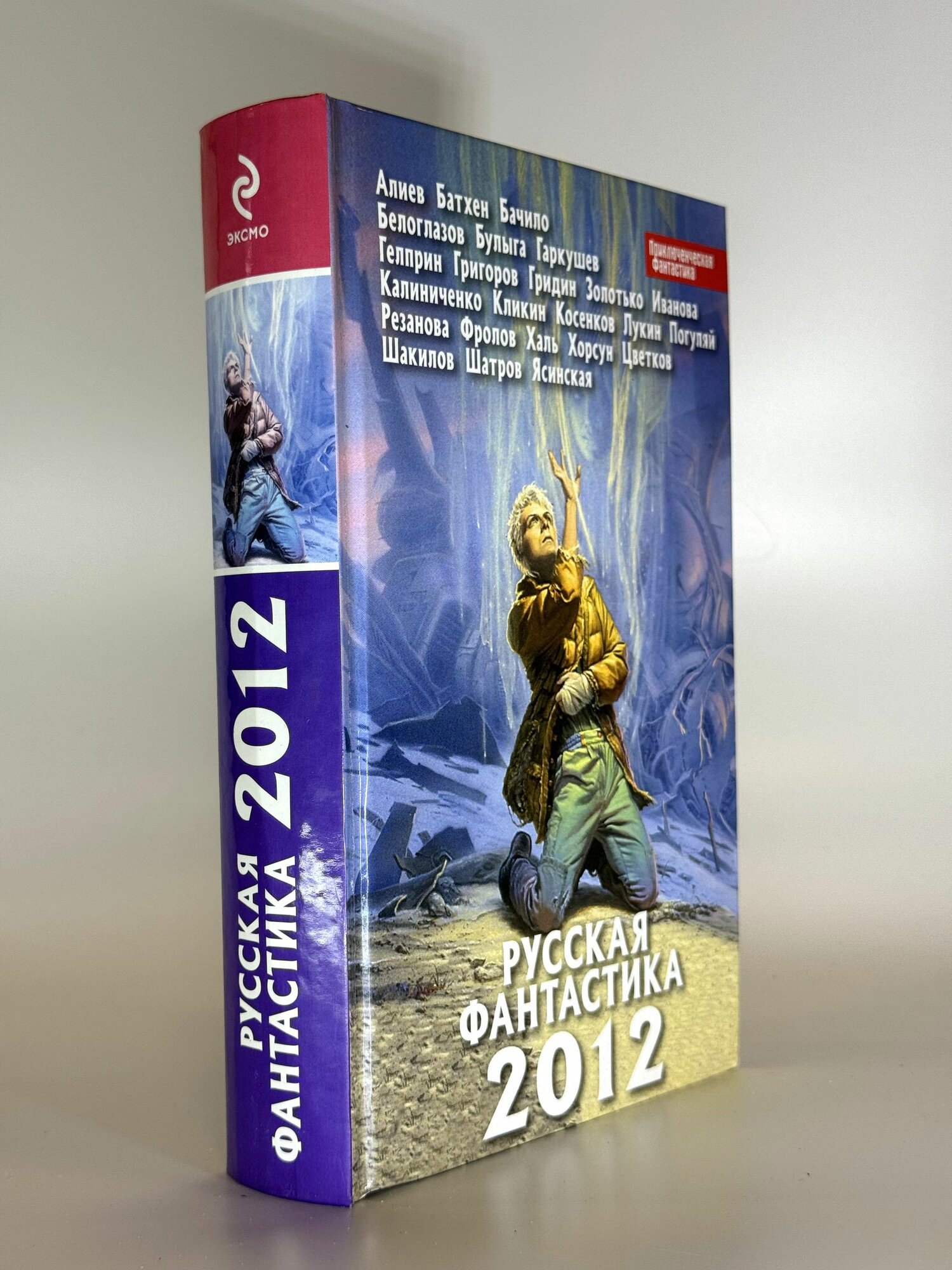 Русская фантастика 2012. Алиев, Батхен, Бачило, Бепоглазов. Букинистическая книга в отличном состоянии.