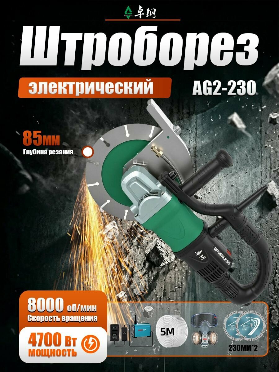 Штроборез электрический ZHUOGANG AG2-230, безщеточный, производитель напрямую 4700 Вт 8000 об/мин пильные диски 230мм2шт