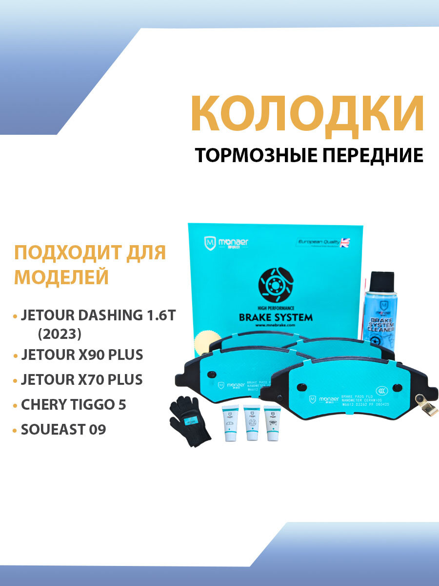 Колодки тормозные передние Monaer для JETOUR DASHING 1.6T (2023), CHERY TIGGO 5