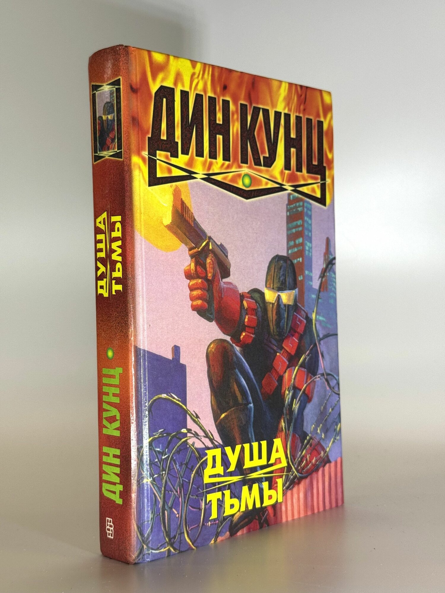 Душа тьмы. Дин Кунц. Букинистическая книга в отличном состоянии.