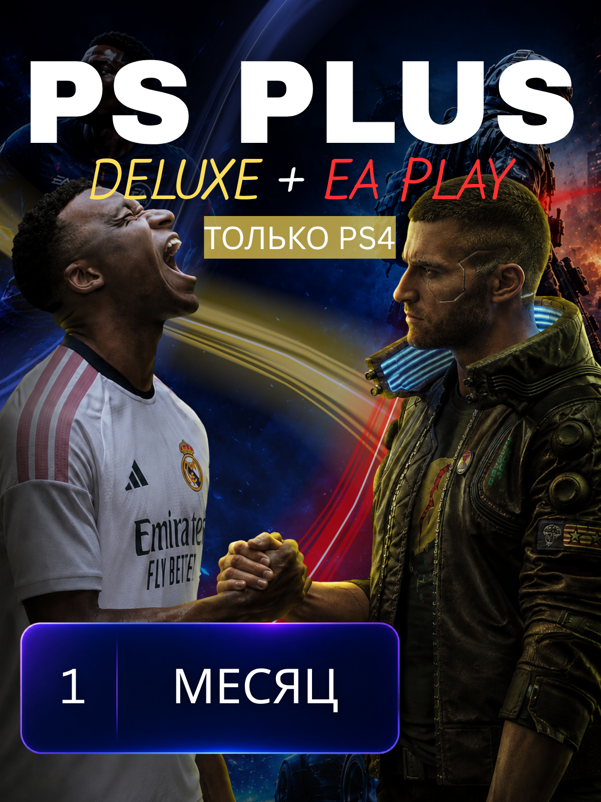 Подписка Playstation Plus Deluxe+EA Play на 1 месяц для PS4