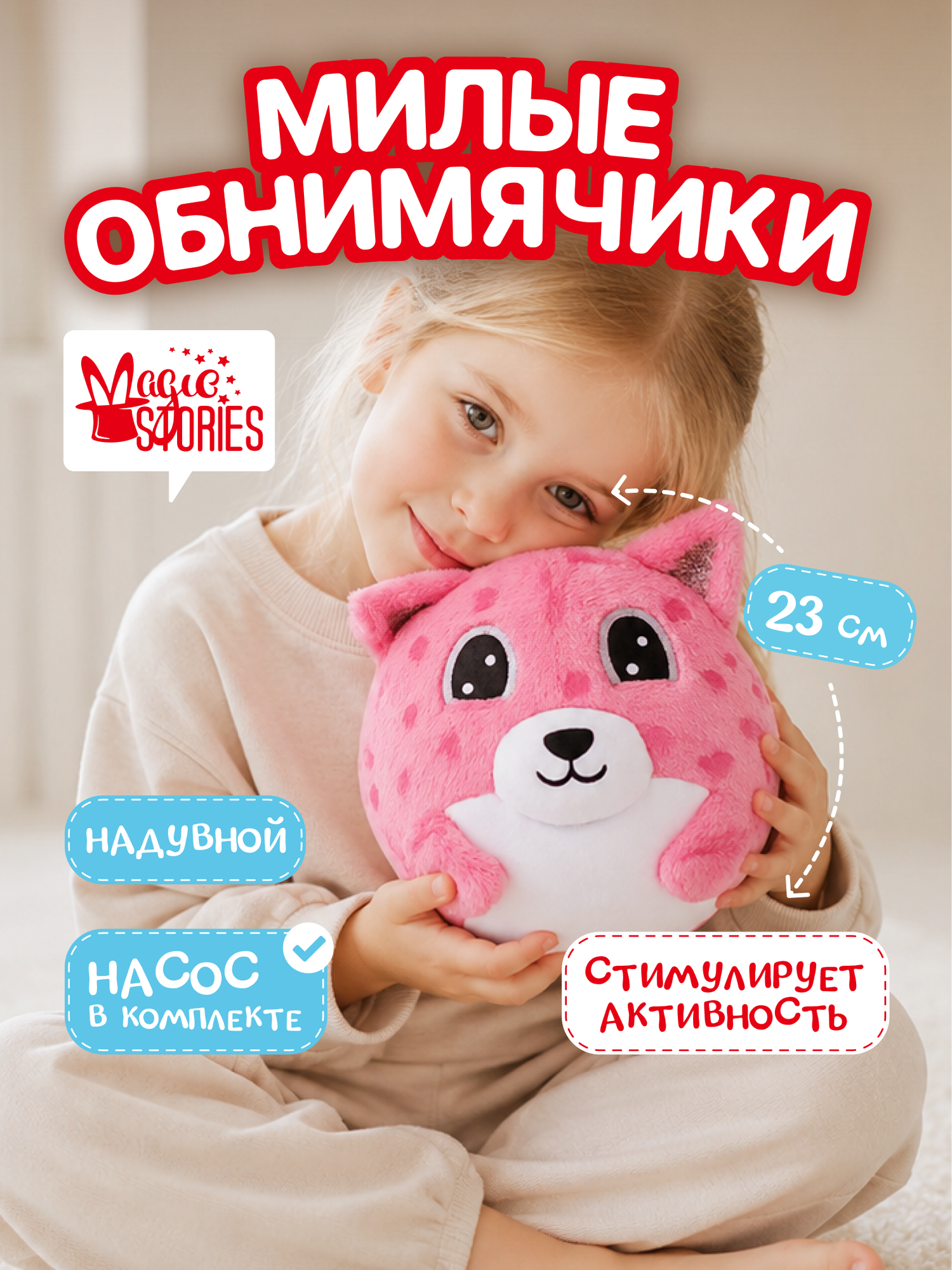Надувной мяч детский Magic Stories Кошечка, плюшевая мягкая игрушка для малышей, 23 см, насос с иглой