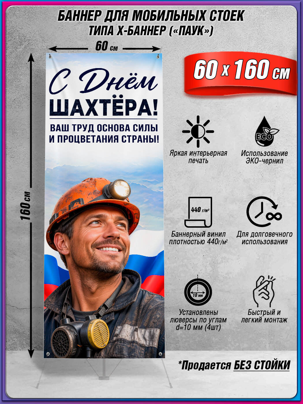 Баннер (фотозона) на День шахтера (последнее воскресенье августа) / Полотно для мобильного X-баннерного стенда Паук / 60x160 см.