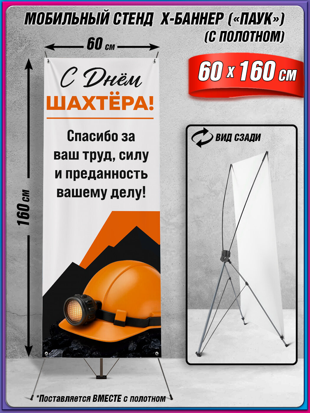 Мобильный стенд X-баннер (Паук) на День шахтера (последнее воскресенье августа) / с полотном / 60x160 см.