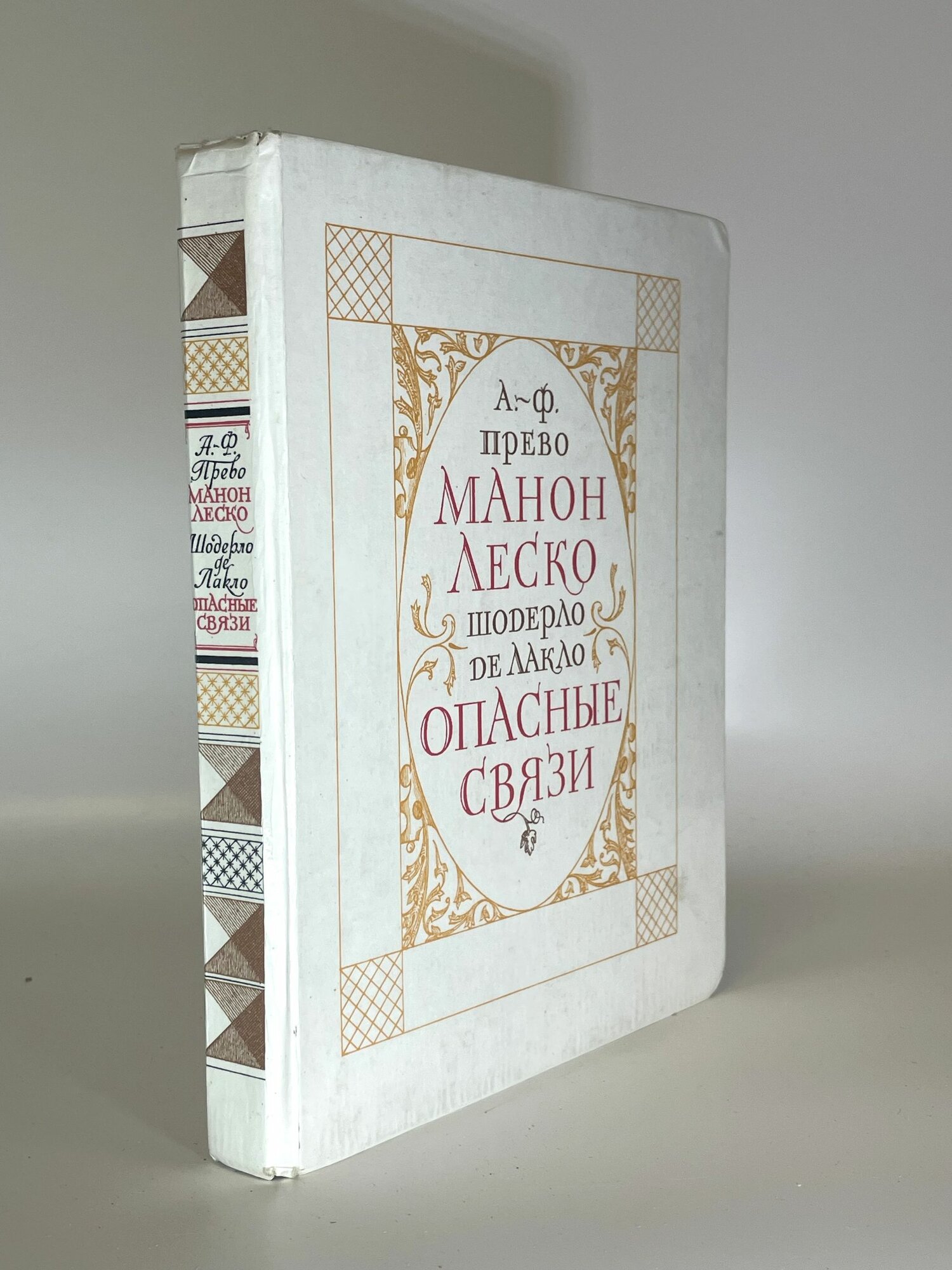 Манон Леско. Л. Ф. Прево. Букинистическая книга в отличном состоянии.