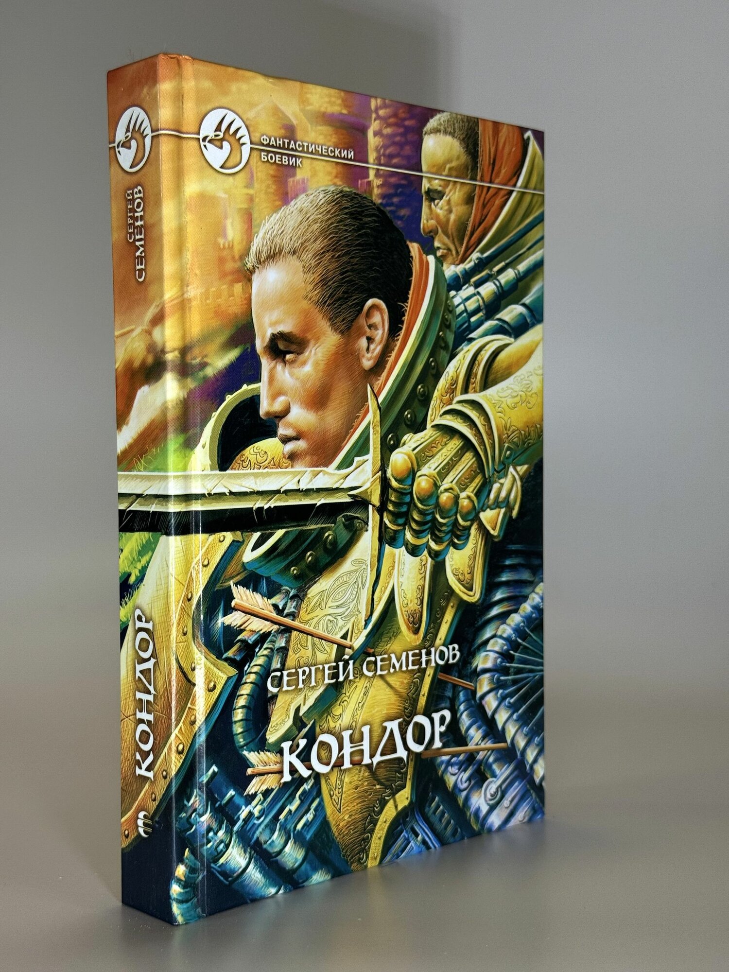 Кондор. Сергей Семенов. Букинистическая книга в отличном состоянии.