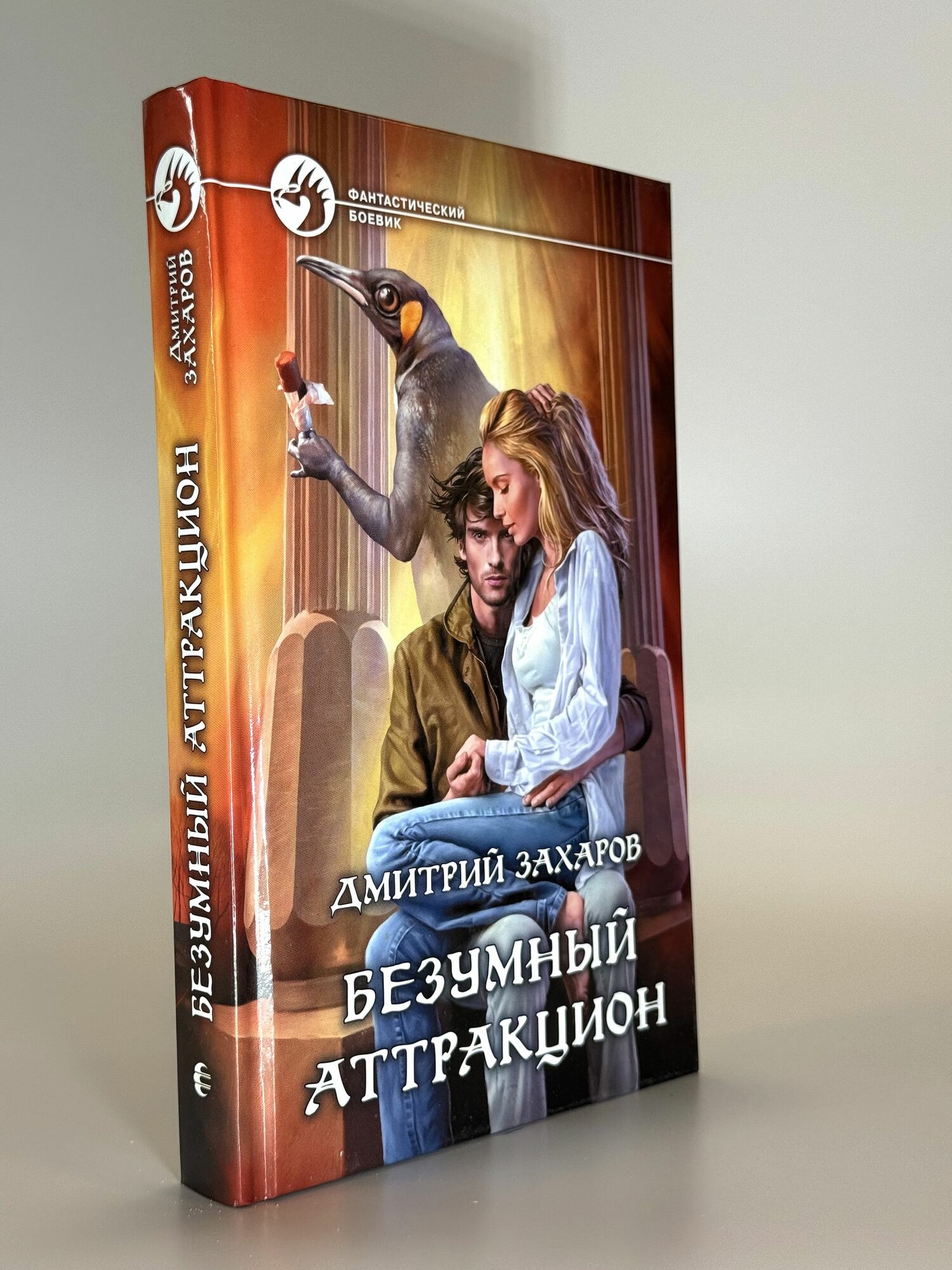 Безумный аттракцион. Дмитрий Захаров. Букинистическая книга в отличном состоянии.