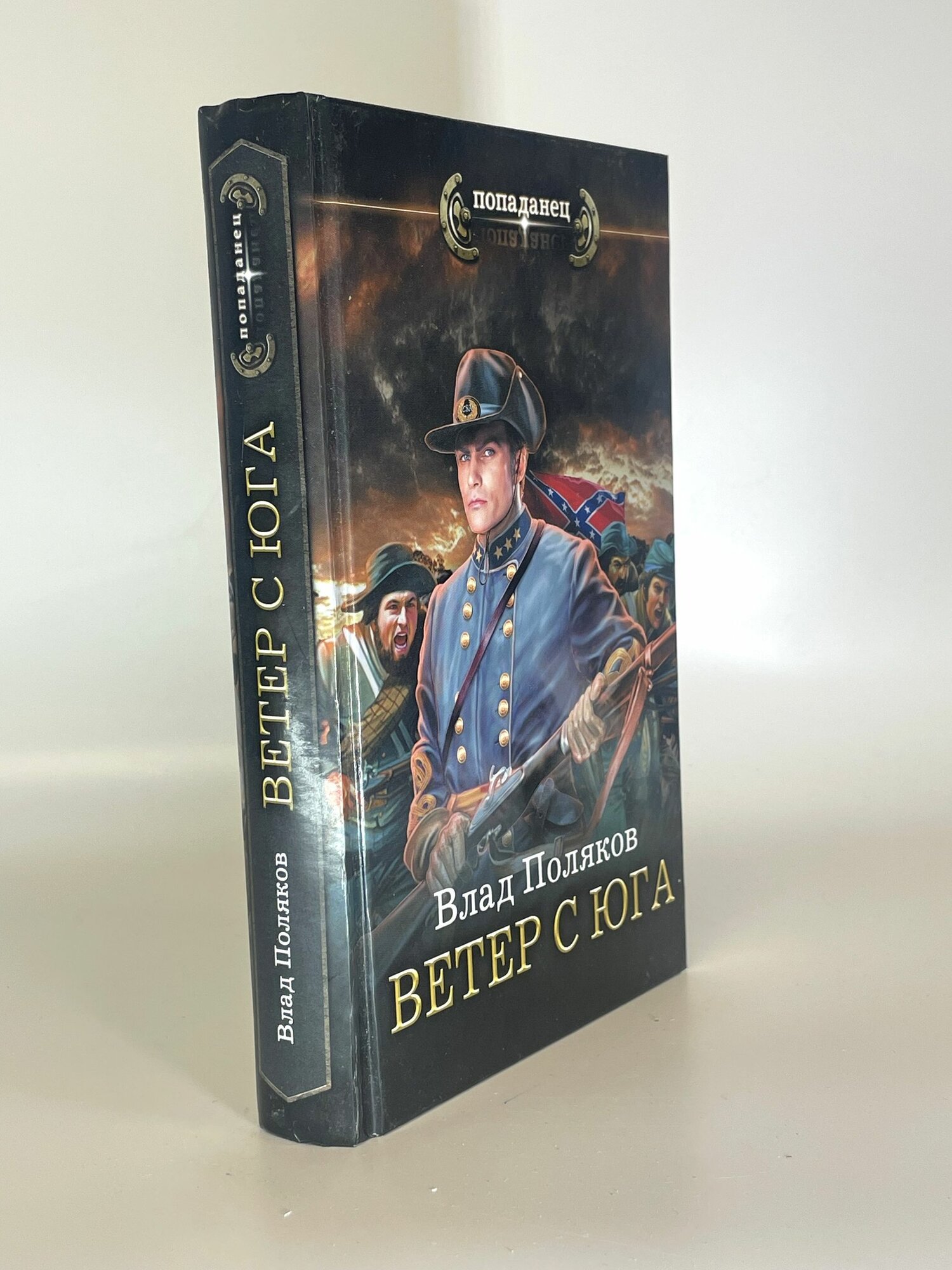Ветер с юга. Влад Поляков. Букинистическая книга в отличном состоянии.