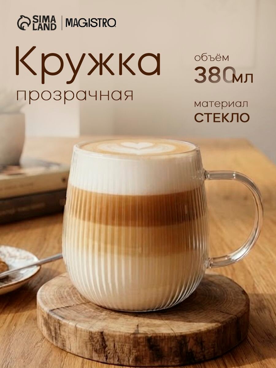 Эксклюзивная стеклянная кружка Magistro "Грани" для чая и кофе, 380 мл, габариты 9х12,5 см