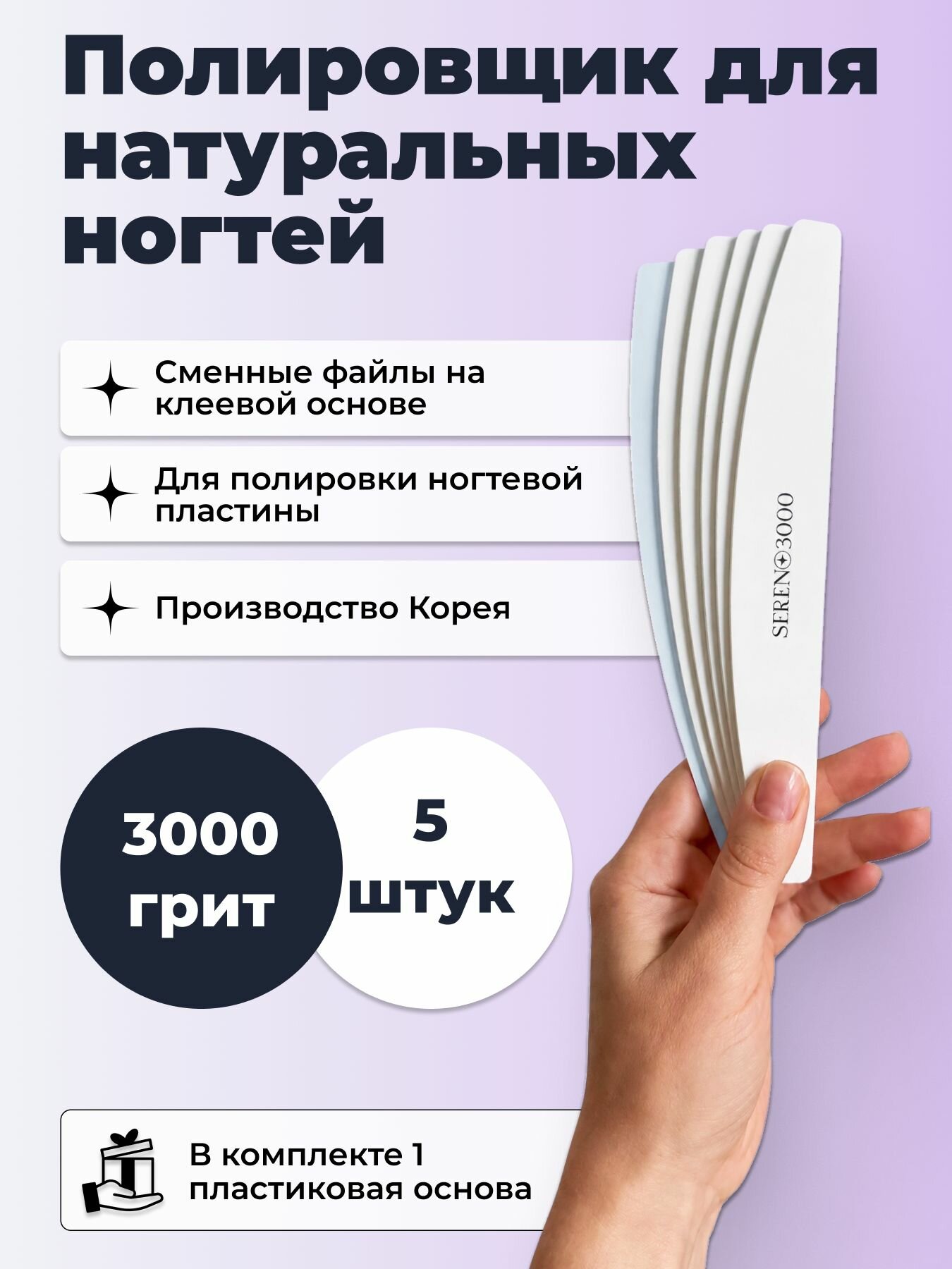 SERENO / Полировщик для натуральных ногтей (5/1) для маникюра для полировки ногтей инструмент для ногтей