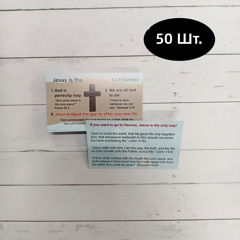 50 шт. христианские карточки "Иисус - единственный путь к небесам" для поквартирной евангелизации, с Евангелием от Иоанна и Планом спасения "Римский путь