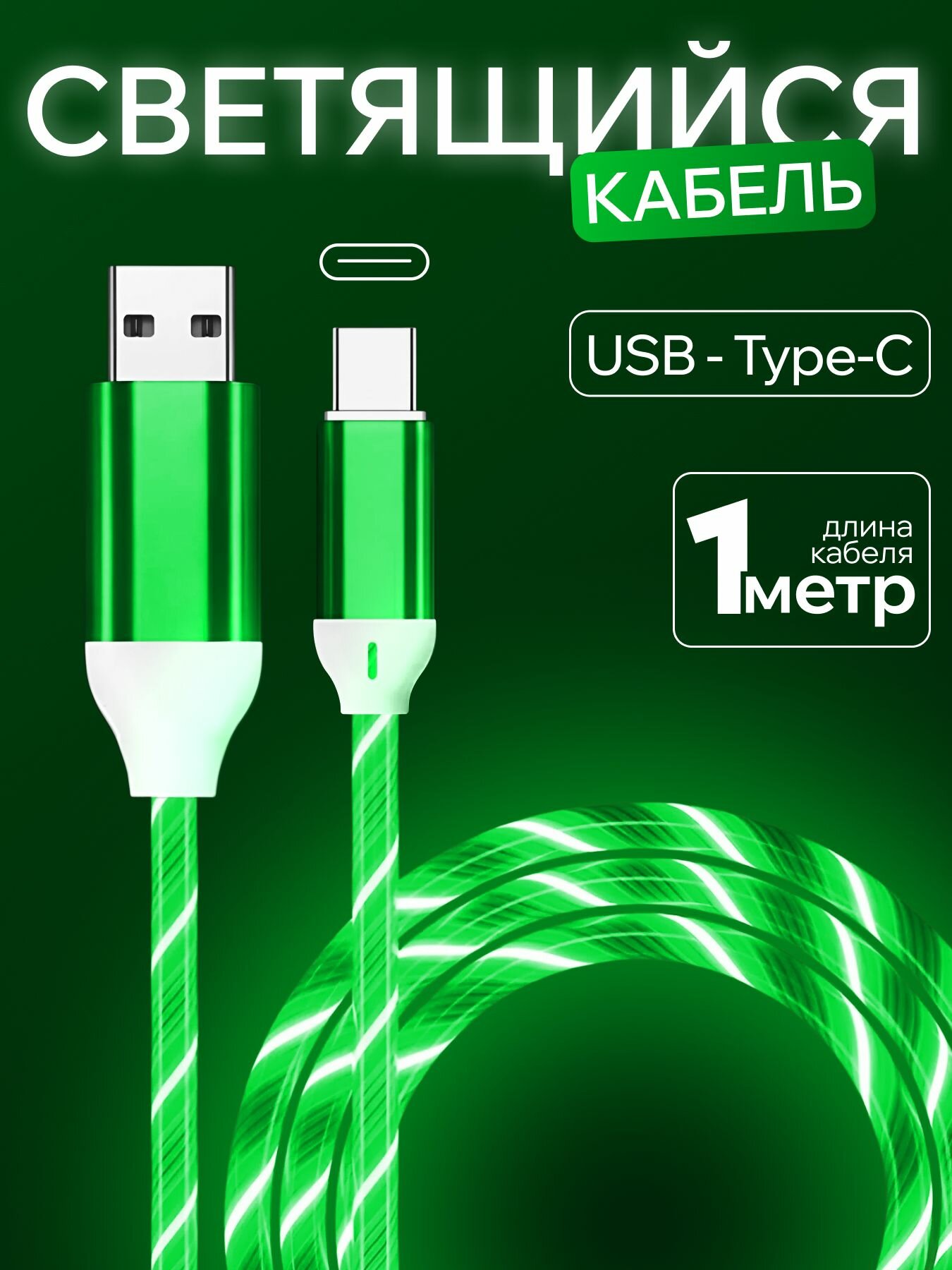 Светящийся провод USB - Type-C / Кабель для Андроида / Шнур для зарядки телефона / 1 метр, зелёный для смартфона зарядный type-c кабель с подсветкой длина 1 м