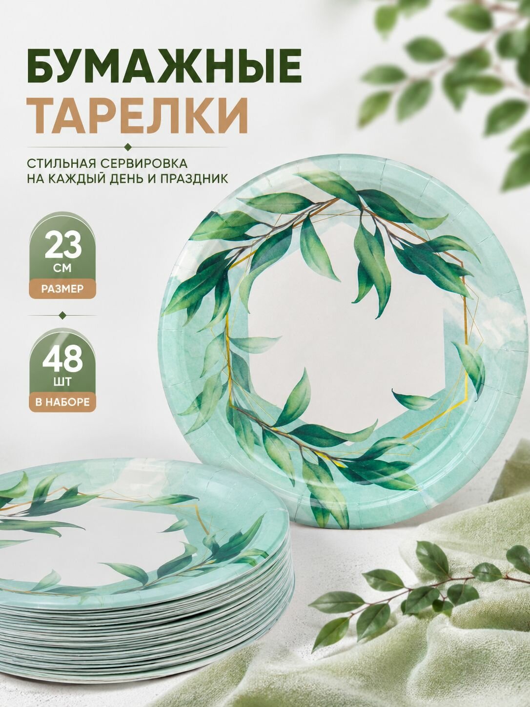Тарелка бумажная одноразовая 23 см 48 шт для праздника для пикника для вечеринки