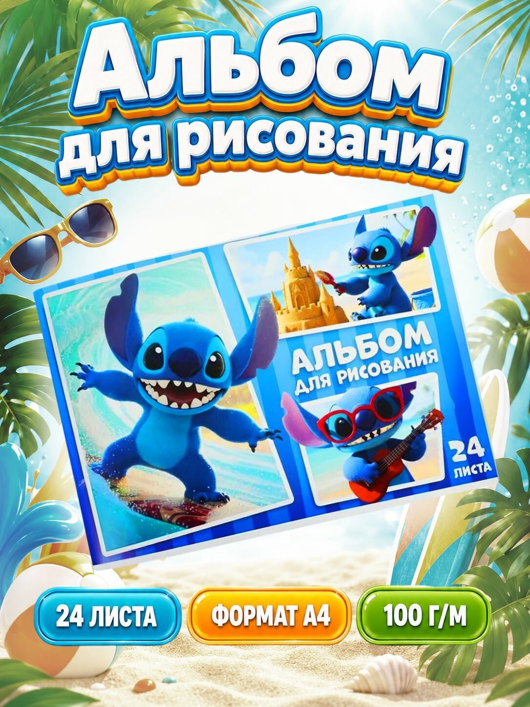 Альбом для рисования "Стич" Disney, 24 листа, формат А4