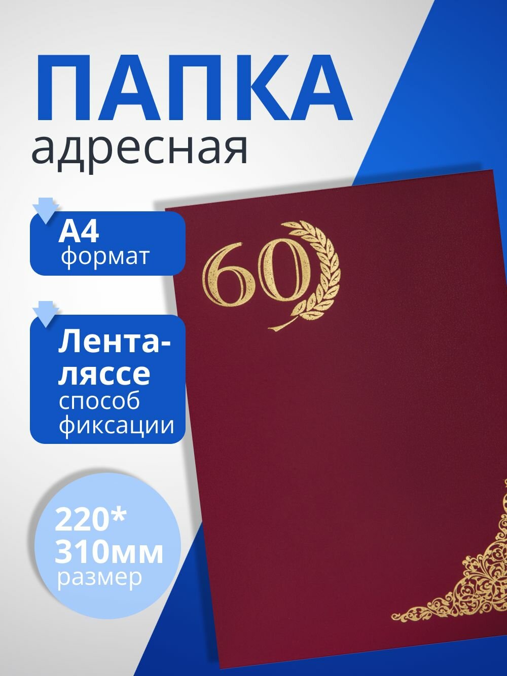 Папка адресная "60 лет" OfficeSpace, А4, бумвинил, инд. упаковка