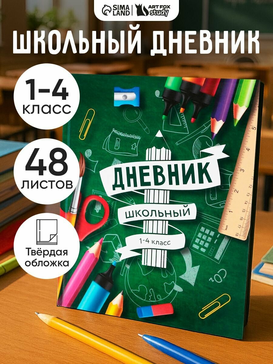 Дневник школьный для 1-4 класс 48 листов для начальной школы