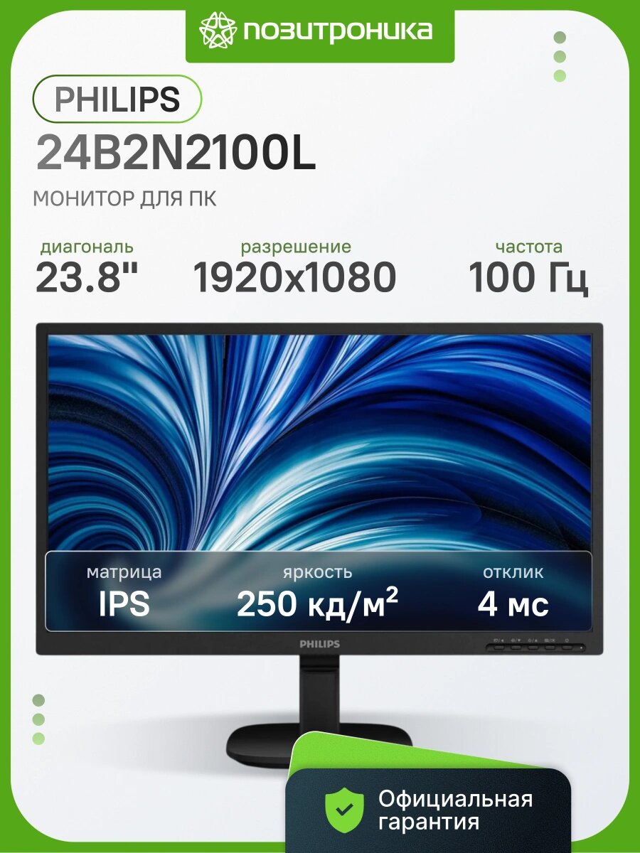 23.8 Монитор Philips 24B2N2100L 23.8 IPS 100 Гц 1xHDMI