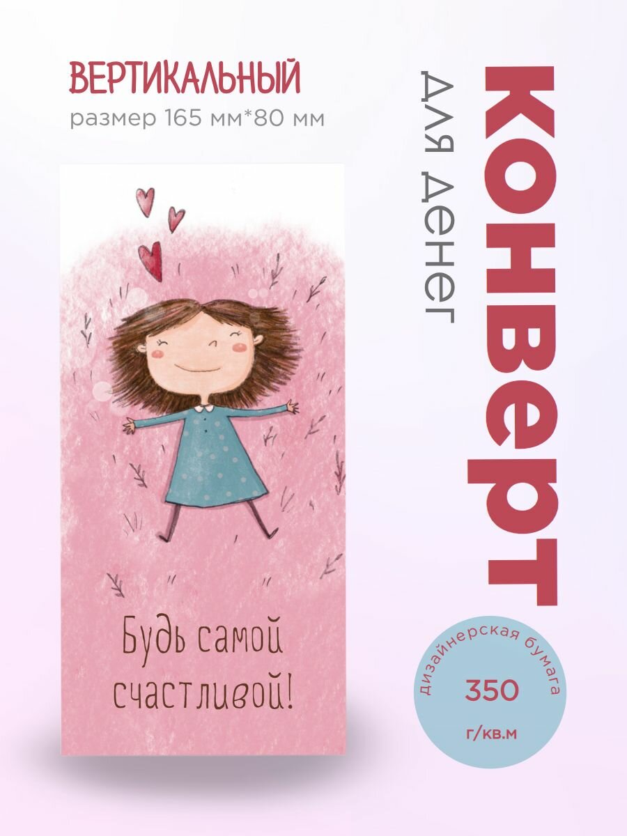Конверт для денег, Будь самой счастливой, Девочка 16,5*8 см поздравительный с пожеланием для подарка