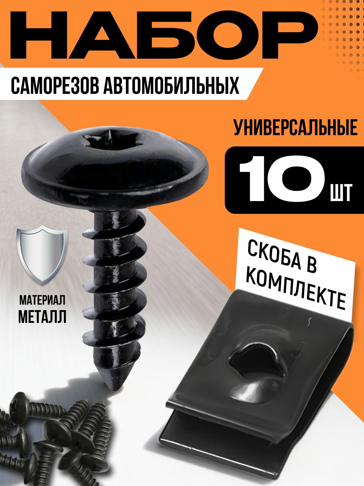 Саморезы автомобильные 5мм под звездочку черные, набор 10 шт / скоба под саморез