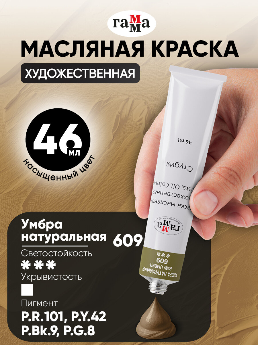 Краска масляная художественная Гамма Студия, туба 46 мл, умбра натуральная для живописи