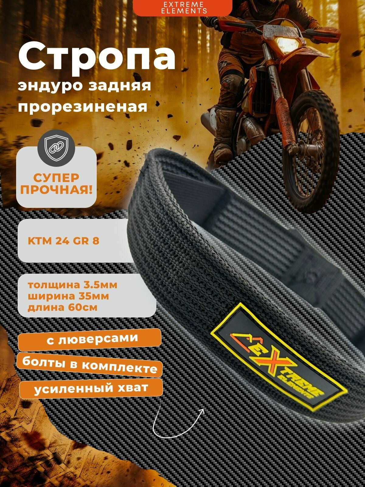 Буксировочная задняя стропа для мотоцикла эндуро KTM TBI 24 GR 8 буксировка мотоцикла эндуро