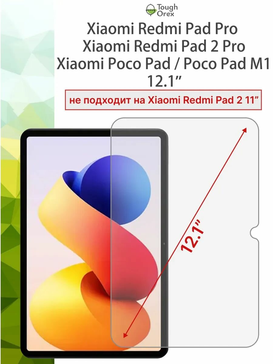 Защитное стекло для Xiaomi Redmi Pad Pro, Redmi Pad 2 Pro, Poco Pad 12,1", Poco Pad M1 на Ксиоми Редми пад 2 про, Ридми пад про, Поко Росо пад, поко пад м1 для планшета 12,1 дюйма