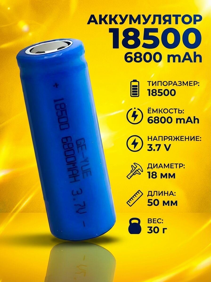 Аккумулятор литий-ионный GE YUE 18500 6800 мАч 3,7V, аккумуляторная литиевая батарея, 1 штука 18500 3.7V аккумулятор 6800 мАч