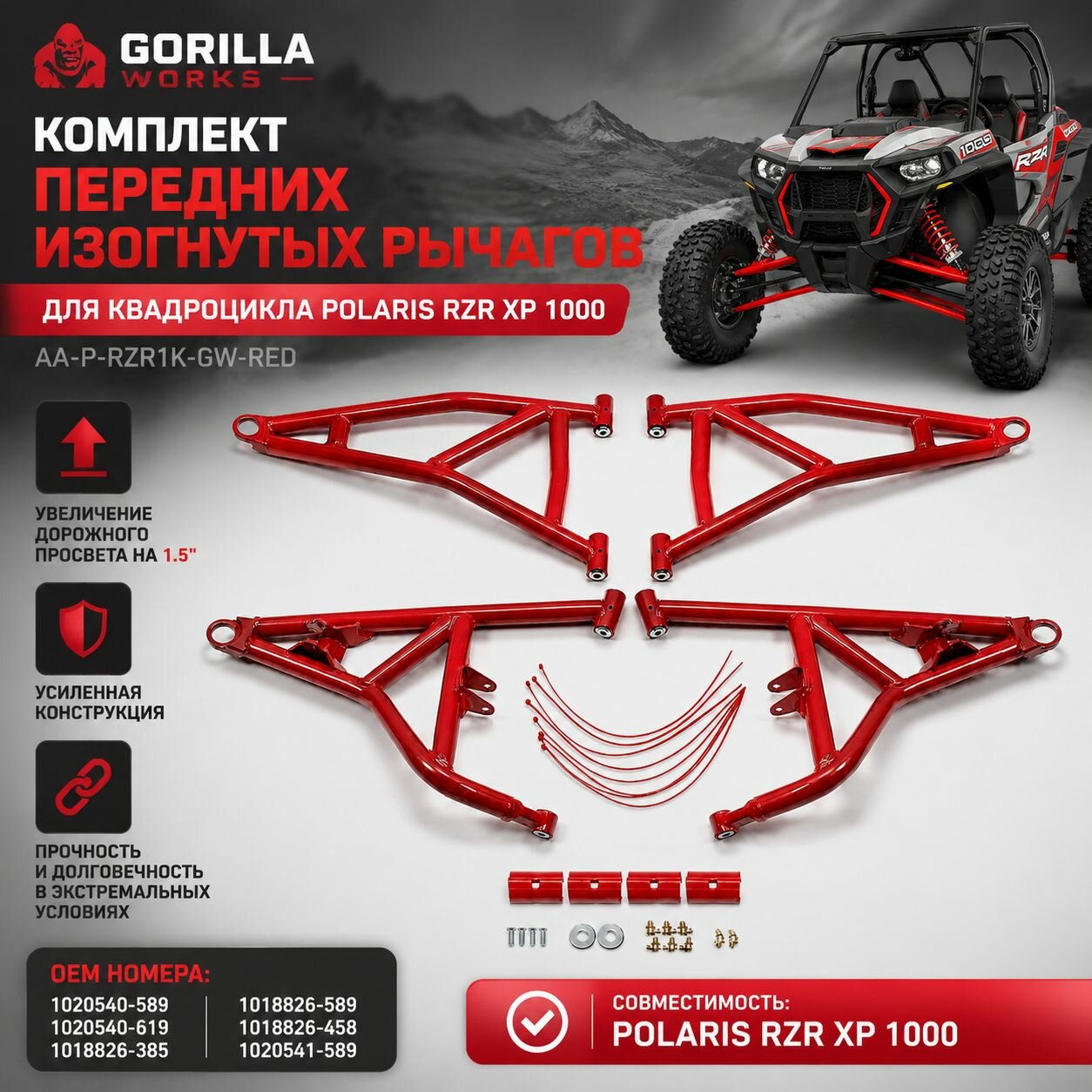 Рычаги усиленные комплект красный Gorilla Works для квадроцикла Polaris RZR XP 1000 AA-P-RZR1K-GW-RED, 1020540-589, 1020540-619, 1018826-385