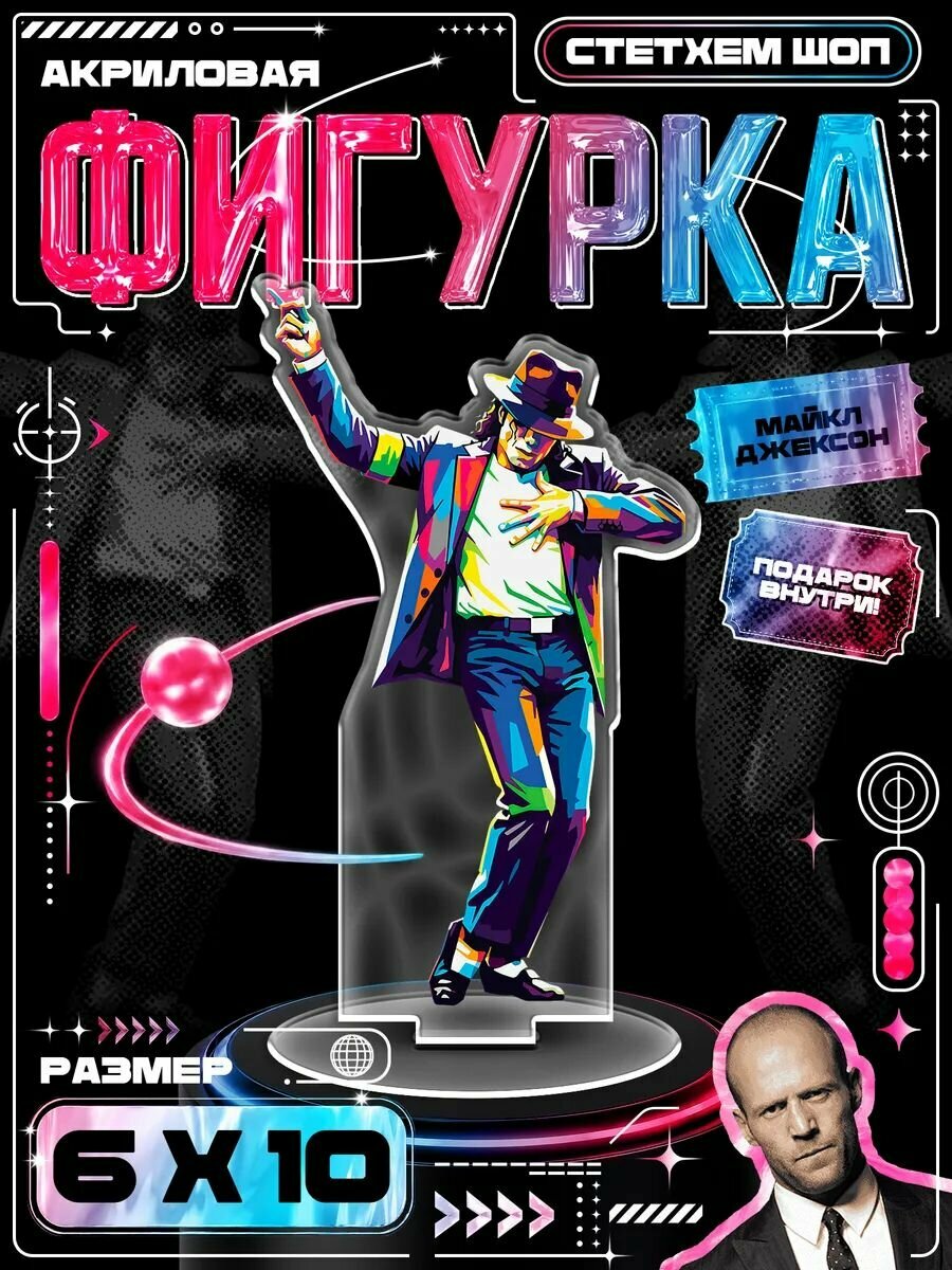 Акриловая фигурка Майкл Джексон
