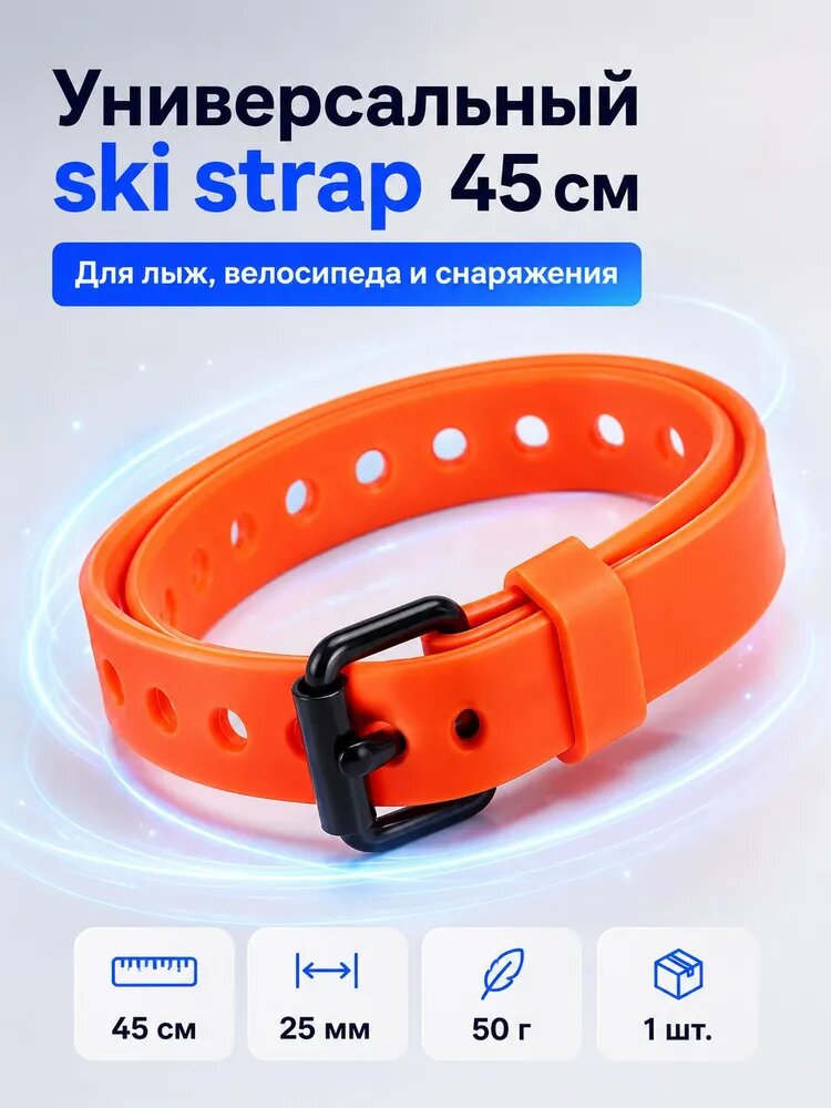 Ремешок-стяжка для лыж и сноуборда, универсальный ski strap 45 см, оранжевый, 1 шт.