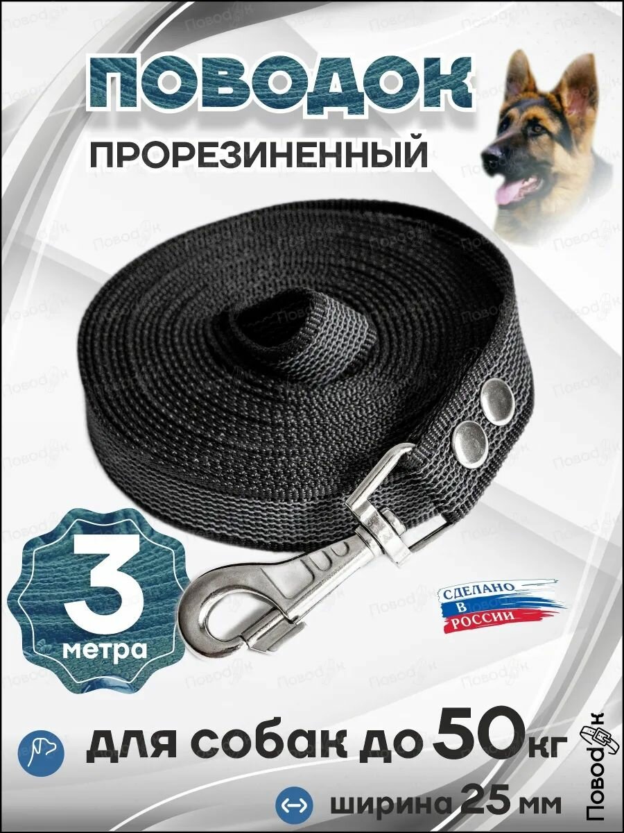Поводок для собак средних и крупных пород прорезиненный с латексной нитью 3 метра 3м для крупных пород для средних пород