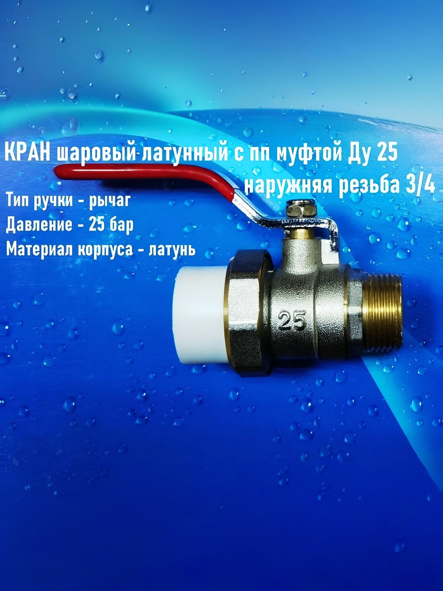Кран шаровый латунный PPR муфтой 25мм хром Наружная резьба 3/4