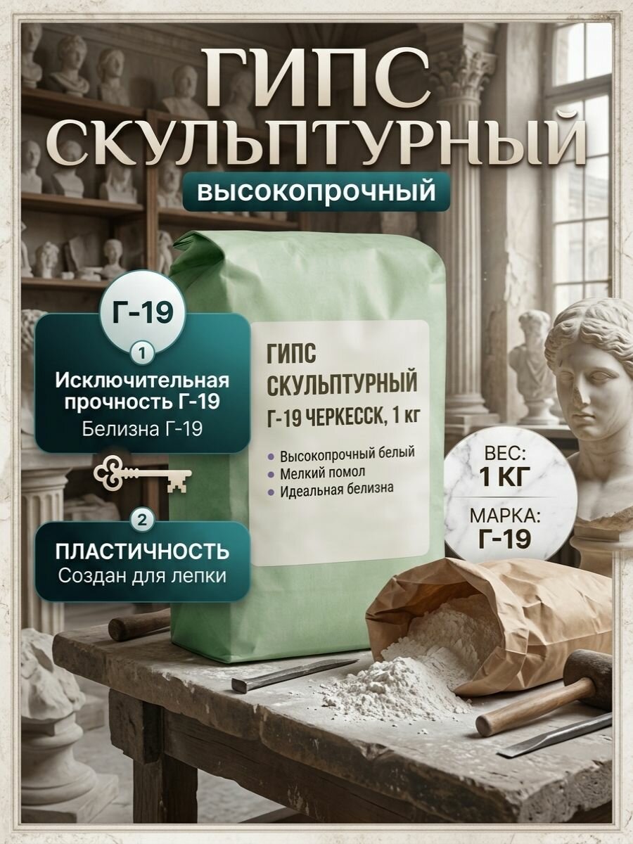 Скульптурный белый Гипс Г19 (1кг) Черкесск, высокопрочный для творчества и лепки рук для скульптуры для художественного творчества для изготовления форм