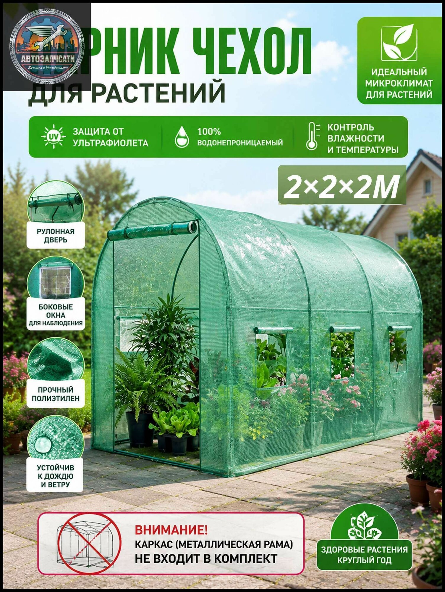 Чехол на теплицу, парник Армированная пленка, 2x2 м, 200 мкм, 1 шт