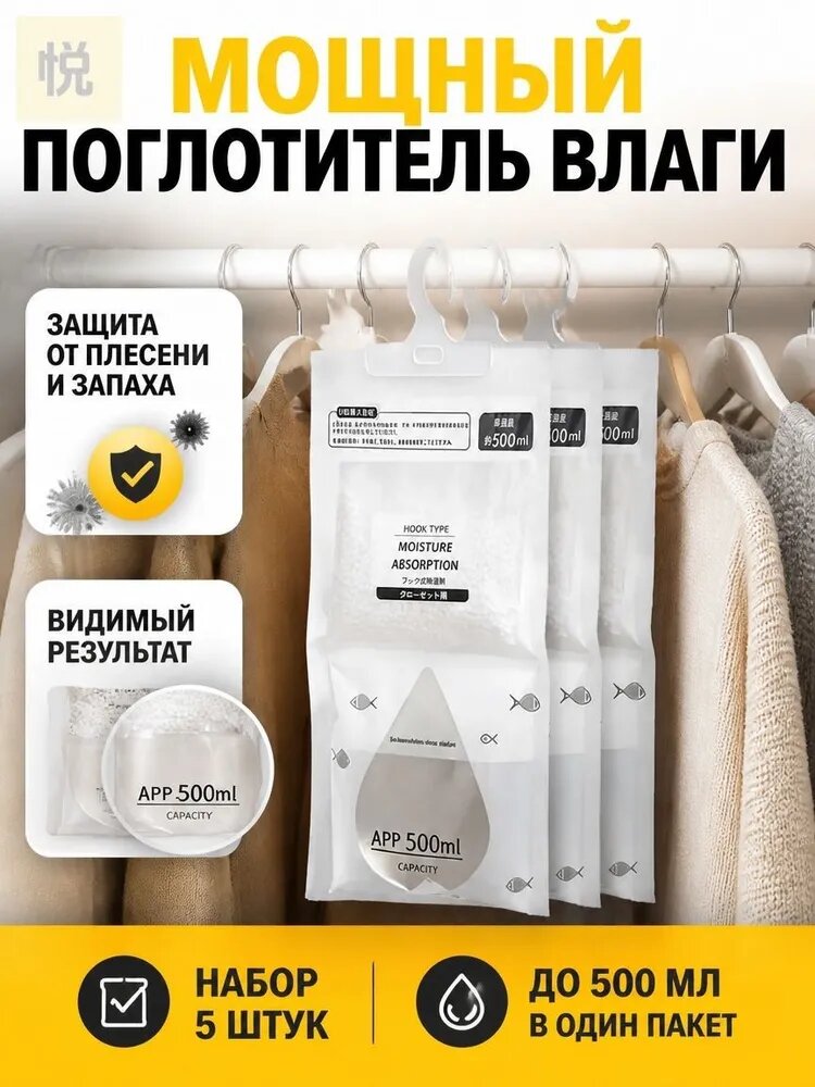Поглотитель влаги для шкафа подвесной, осушитель воздуха в мешочках против плесени и сырости, влаговпитывающие пакеты гардероба машины, набор 5 шт