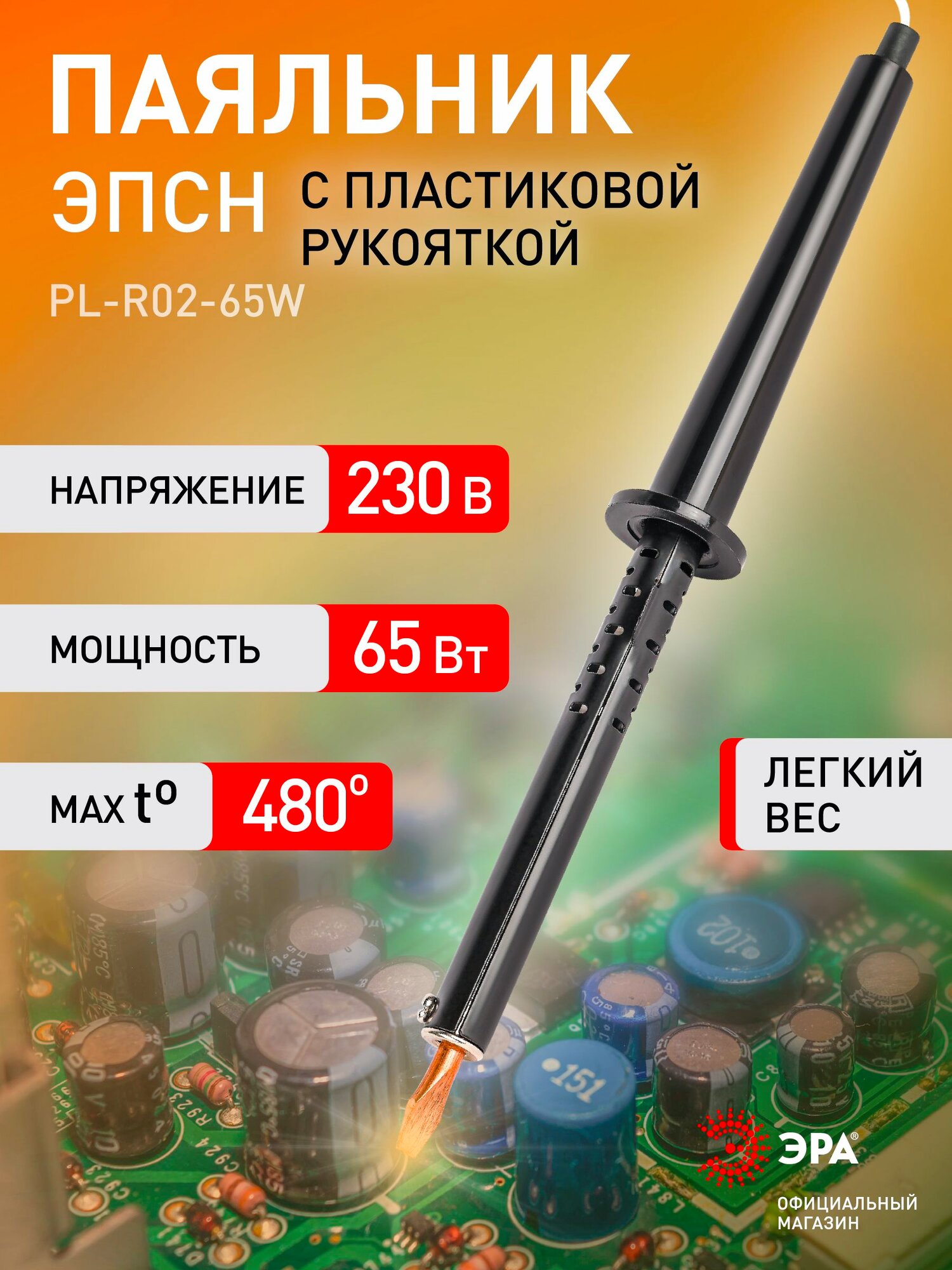Паяльник электрический 65 Вт, для плат, проводов и разъёмов, Электропаяльник 65 Вт ЭРА для пайки плат для пайки проводов для пайки разъемов