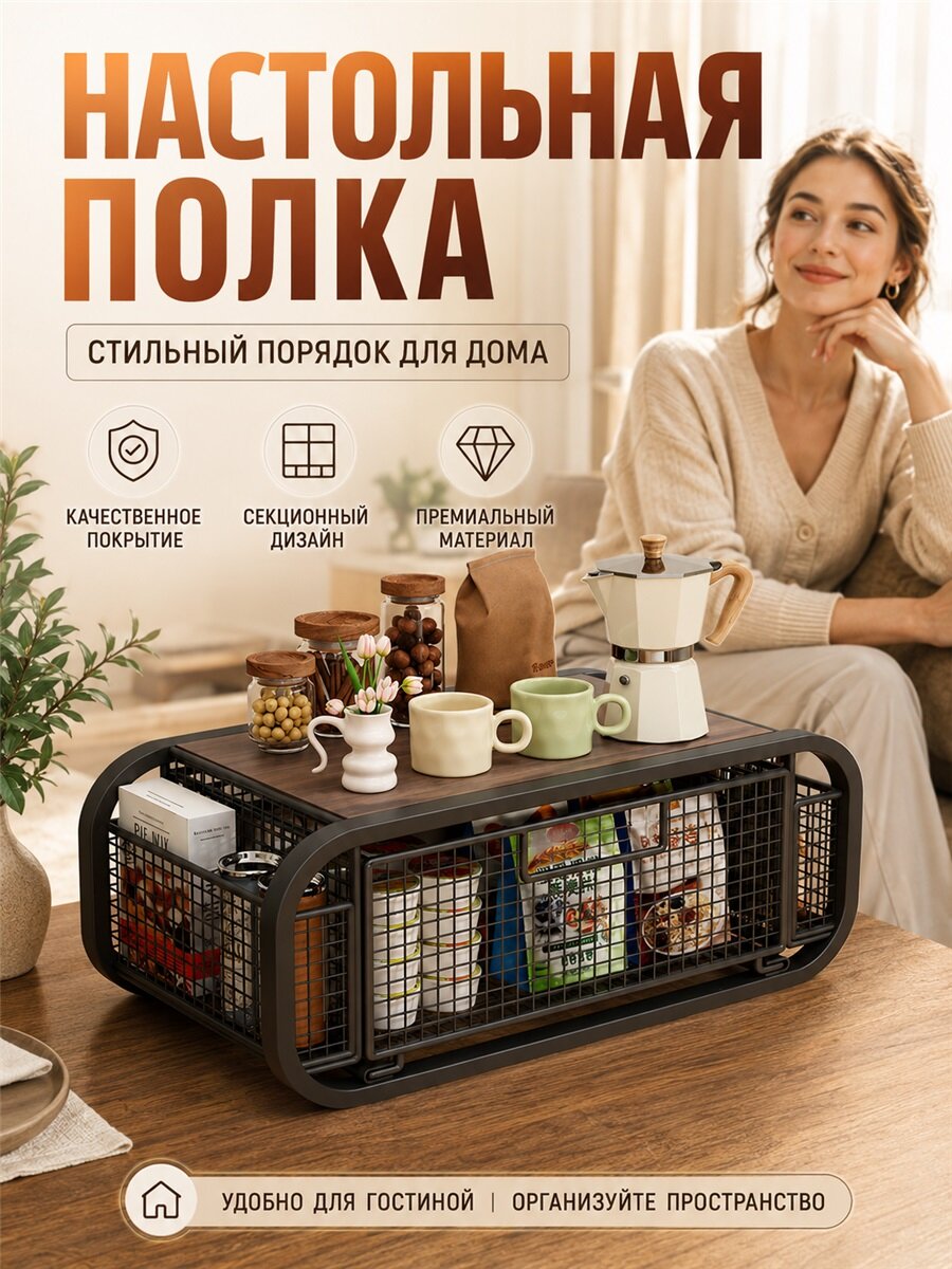 Настольная полка комбинированная из металла и дерева, вместительные отсеки для вещей, стильное решение для организации пространства кухонного стола и зоны отдыха дома