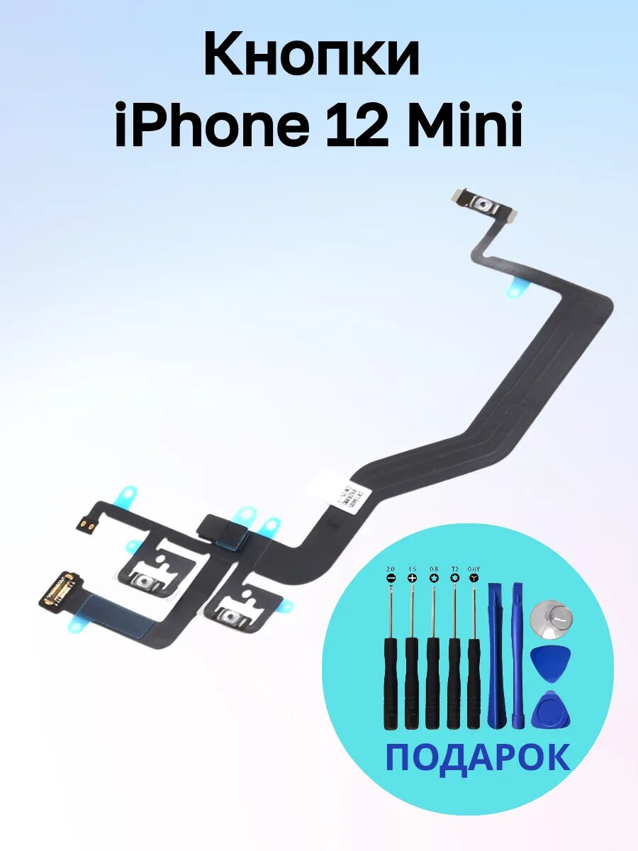 Кнопки iPhone 12 Mini айфон мини + инструменты