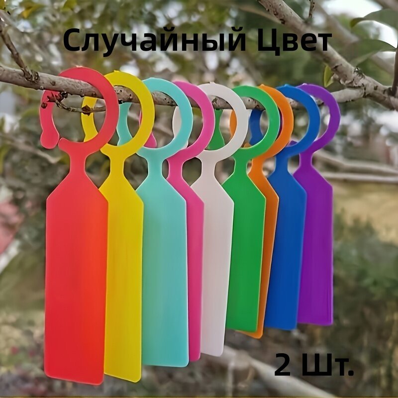 Пластиковые садовые бирки-клипсы для растений, 2 шт, водонепроницаемые, устойчивые к солнцу, для фруктовых деревьев и виноградных лоз, случайный цвет