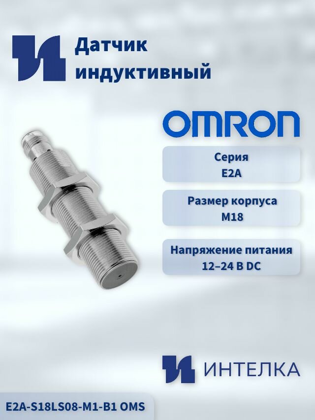 E2A-S18LS08-M1-B1 OMS - Датчик индуктивный Omron, M18, нержавеющая сталь, стандартный корпус