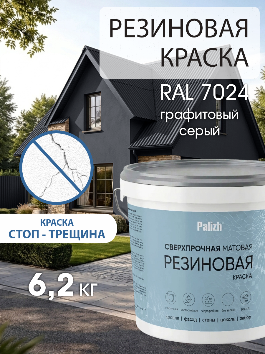 Краска резиновая "Palizh" для наружных работ матовая графитовая серая 6.2кг