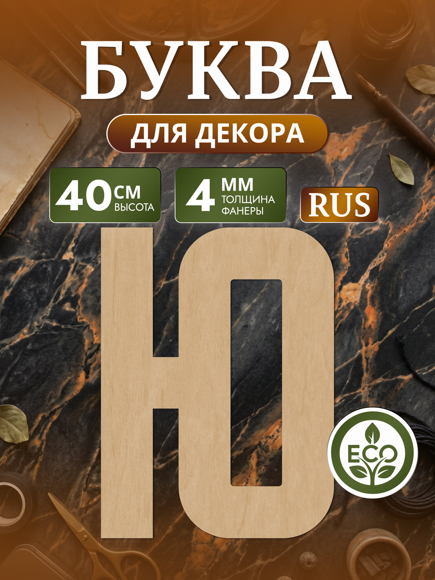 Большая деревянная буква Ю (40 см) для декора и творчества