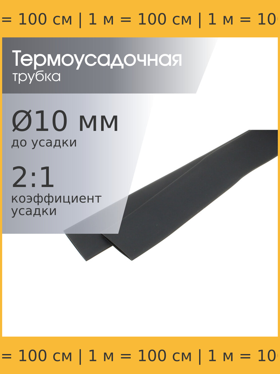 Трубка термоусадочная d10.0мм L1000мм, черная, длина 1 метр, 2:1