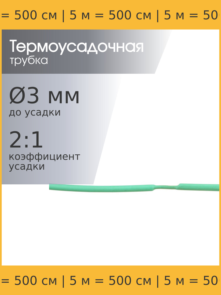 Трубка термоусадочная 3.0/1.5 зеленая, длина 5 метров, коэфф. усадки 2:1