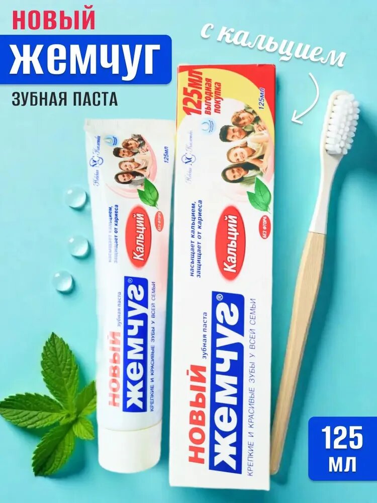 Зубная паста Новый жемчуг Кальций 125 мл